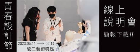 2023青春設計節獨立展區線上說明會簡報公告 最新消息 青春設計節 Youth Innovative Design Festival