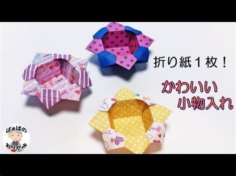折り紙の箱小物入れ 実用使い Origami Flower Box音声解説あり ばぁばの折り紙 YouTube 折り紙の箱