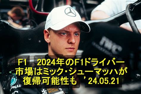 F1 2024年のf1ドライバー市場はミック・シューマッハが復帰、オコンが離脱する可能性も Seiji561のf1観戦記
