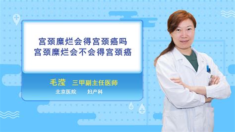 得了宫颈糜烂能不能同房 语音科普 杏林普康