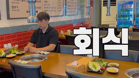 직장인 다이어트 14주차 회식에서 술 안 마시는 방법 Youtube