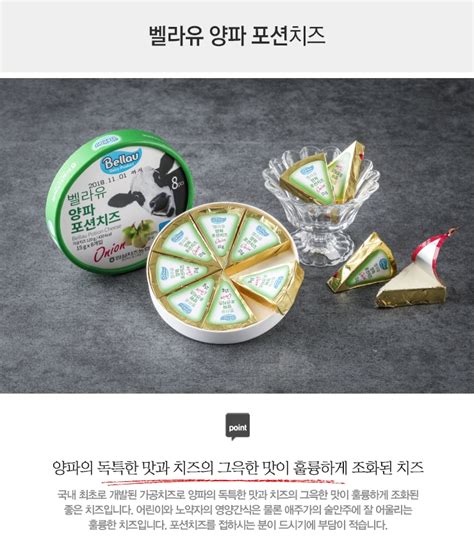 벨라유 양파포션 치즈 쇼핑몰 임실치즈판매장