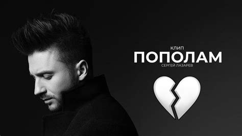 Клип на песню Сергея Лазарева Пополам Youtube