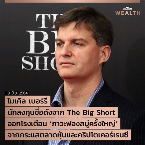 Update ไมเคิล เบอร์รี The Standard Wealth