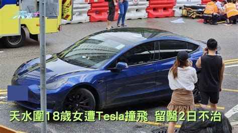 天水圍18歲女遭tesla撞飛 留醫2日不治 東張