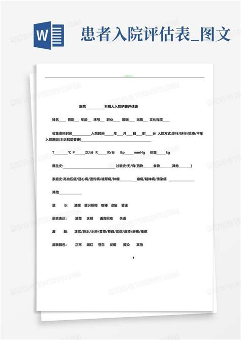 患者入院评估表 图文Word模板下载 编号lmzmzabv 熊猫办公