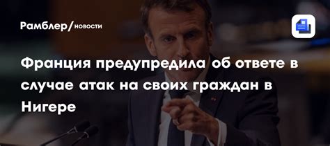 В Париже предупредили о немедленной реакции Макрона при атаке на