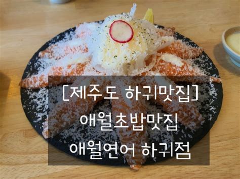 제주도 하귀맛집 애월초밥맛집 애월연어 하귀점 여긴 꼭 가야함 네이버 블로그