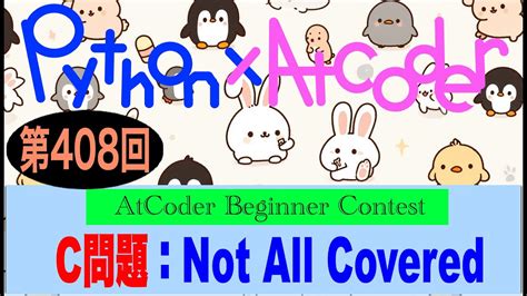 Atcoder Beginner Contest 408 C問題 Youtube