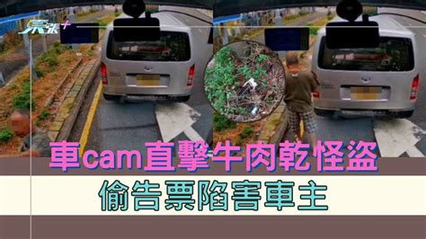 車cam睇猛片｜ 車cam直擊牛肉乾怪盜偷告票陷害車主 東張