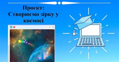 Навчальний проект у Скретч Scratch Створюємо зірку у космосі