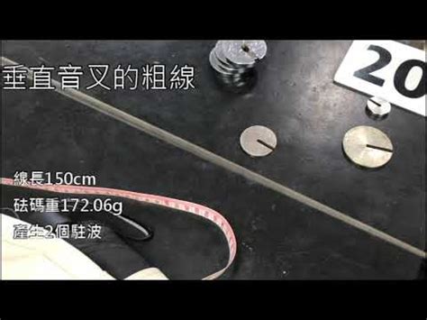 梅德爾駐波實驗 普物實驗六 第二十組 YouTube