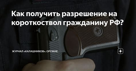 Как получить разрешение на короткоствол гражданину РФ Журнал «Калашников Оружие Дзен
