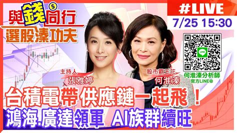 【與錢同行｜選股溱功夫】台積電擬在銅鑼設先進封裝 Cowos設備廠供應鏈股價先反應起飛！ Ai醫療當紅炸子雞 生醫5傑飆漲停 台股站回5日線