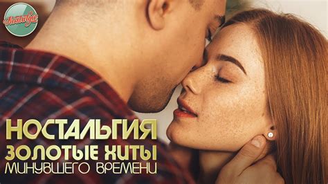 ЗОЛОТЫЕ ХИТЫ РЕТРО ДУШЕВНЫЕ ПЕСНИ 38 НОСТАЛЬГИЯ Youtube