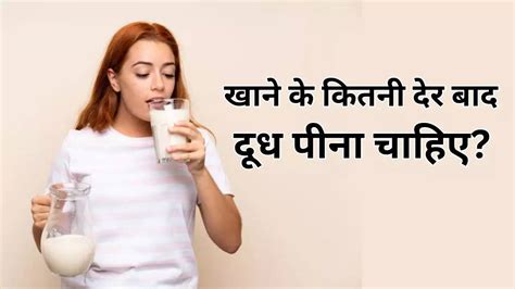 खाने के कितनी देर बाद दूध पीना चाहिए जानें कब भोजन के साथ दूध बन जाता