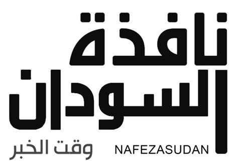 المستشار الثقافي لسفارة السودان بالقاهرة يكشف آخر الاستعدادات بشأن