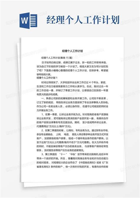 经理个人工作计划 Word模板下载编号qpkmaeam熊猫办公