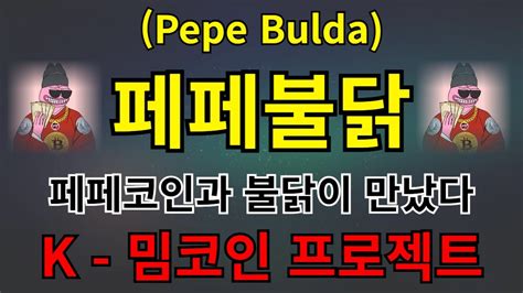 페페불닭코인 출시 한달만에 120만 달러 돌파 상장시 50000 수익 Youtube