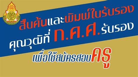วิธีการสืบค้นและพิมพ์ใบรับรองคุณวุฒิที่ ก ค ศ รับรอง เพื่อใช้สมัครสอบ