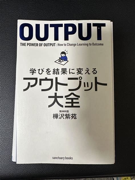 学びを結果に変えるアウトプット大全 裁断済み メルカリ