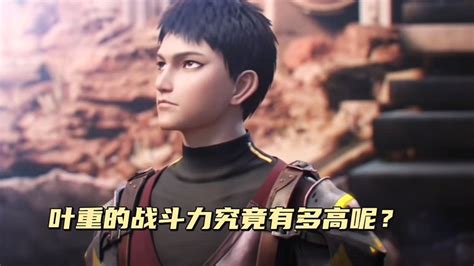 师士传说：叶重的战斗力究竟有多高呢？腾讯视频