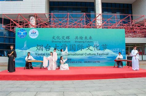 文化交辉 共绘未来首届烟台大学国际文化节举办 烟台大学40周年校庆专题网站