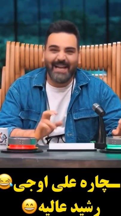 رشید لباس گاوی پوشیده اومده جلو علی اوجی میگه شیر برات آوردم🤣😂نبینی از