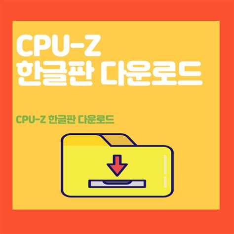 Cpu Z 한글판 다운로드 2024년 3월
