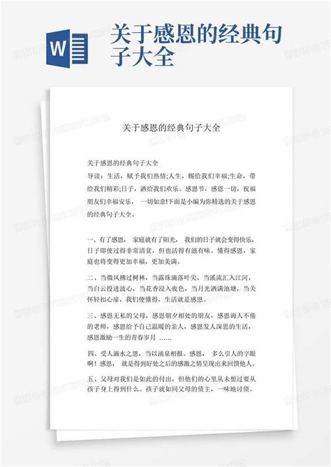 关于感恩的经典句子大全word模板下载 编号qkbejjge 熊猫办公
