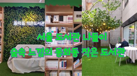 서울 가볼만한 도서관 I 서울 중구 동화동 작은도서관 I 이색 도서관 I 주말 도서관 나들이 I 도서관추천 Youtube