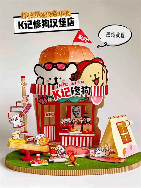 肯德基送线条小狗！修狗炸鸡店太可爱噜！ Zoe麻麻手作 来自小红书网页版 花瓣网