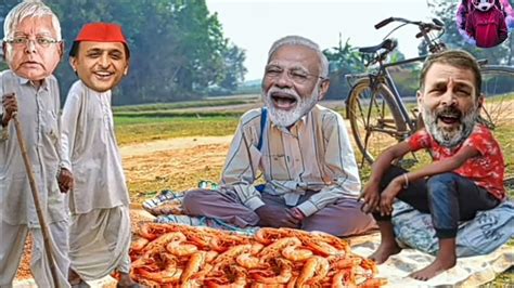 मोदी जी और राहुल जी से झींगा मछली खरीदने के लिए आए लालू जी Dehati