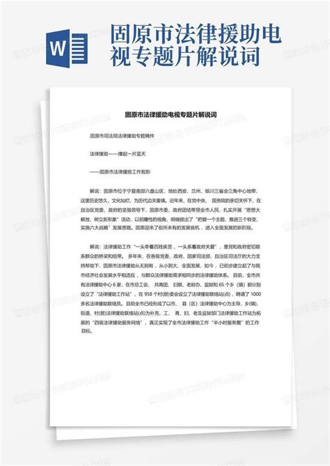 固原市法律援助电视专题片解说词Word模板下载 编号qgemojgd 熊猫办公