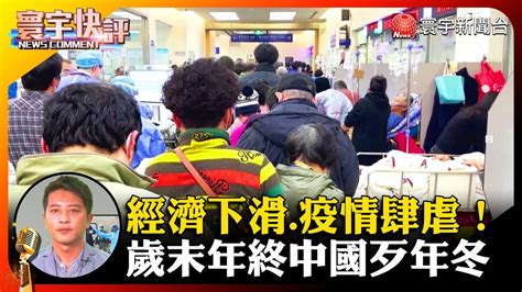 【吳瑟致快評】經濟下滑疫情肆虐！歲末年終中國歹年冬 寰宇快評 Newscomment｜寰宇新聞 Globalnewstw Youtube