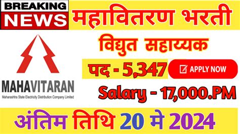 Mahavitaran Vidyut Sahayak Bharti 2024 10वी Iti पास उमेदवारांसाठी