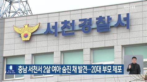 충남 서천서 2살 여아 숨진 채 발견20대 부모 체포