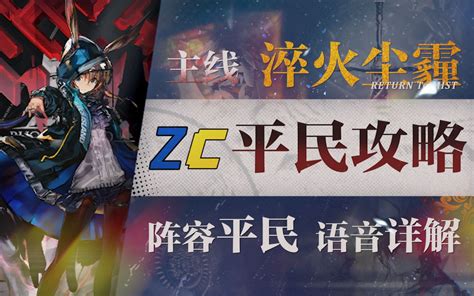【明日方舟】第十一章“淬火尘霾”磨难11 N全能攻略！摆完挂机平民低配攻略！操 哔哩哔哩
