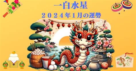 【一白水星】2024年1月の運勢｜kaiunclub