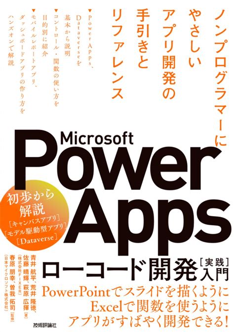 Microsoft Power Apps ローコード開発 実践 入門 ――ノンプログラマーにやさしいアプリ開発の手引きとリファレンス