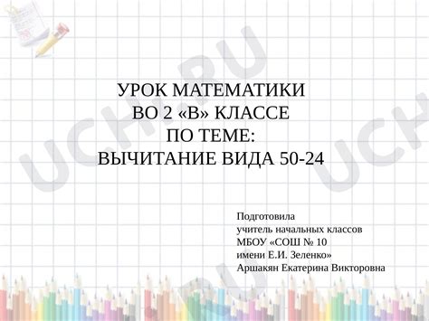 📈 Презентация №2 по теме “Презентация к уроку математики во 2 классе по теме Вычитание вида 50