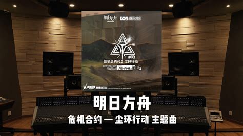 咖喱鹰角！百万级录音棚听《明日方舟》危机合约 尘环行动主题曲「operation Ashring」 舟与泽之鱼 音角 哔哩哔哩视频