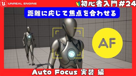 オートフォーカス 物との距離に応じてカメラの焦点を合わせるAutoFocus実装編UnrealEngine5入門 初心者向け講座 24