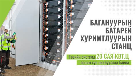 Улаанбаатар мэдээ 📌Багануурын батарей хуримтлуурын станц өнөөдрийн байдлаар төвийн системд 20