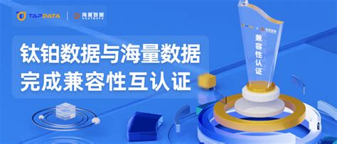 数据库 信创里程碑：tapdata 与海量数据达成产品兼容互认证，共同助力基础设施国产化建设 个人文章 Segmentfault 思否