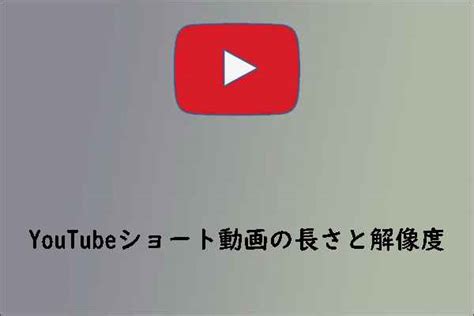 Youtubeショート動画の長さと解像度を解説 Minitool Utube Downloader