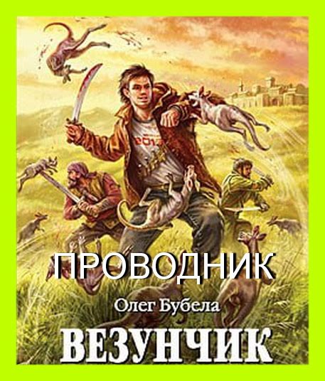 Везунчик 3. Проводник. Бубела Олег - АУДИОКНИГИ. ПОПАДАНЦЫ-ФЭНТЕЗИ ...