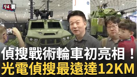 【精華】雲豹八輪甲車量產順利！年底將交付305輛＋花東駐軍換裝中 火砲機器人現身！德國以色列合作全自動自走砲｜李正皓 主持｜【94要客訴
