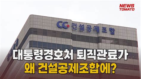 건설공제조합 감사 선임에 보은인사 논란 말하는 기자들건설0427 Youtube