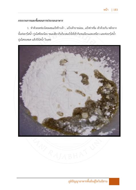 ภูมิปัญญาอาหารพื้นถิ่นผู้ไท ในอีสาน ห้องสมุดเฉลิมพระเกียรติ ๕๐ พรรษา อำเภอเมือง Page 189